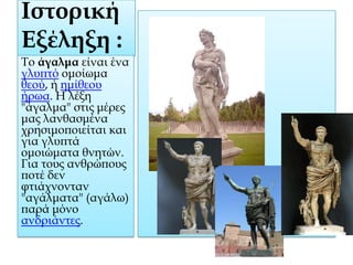 το άγαλμα της ελευθερίας τεχνολογια (εργασία μαθήτριας Α5). | PPSX
