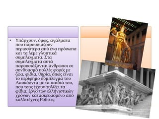 το άγαλμα της ελευθερίας τεχνολογια (εργασία μαθήτριας Α5). | PPSX
