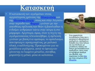 το άγαλμα της ελευθερίας τεχνολογια (εργασία μαθήτριας Α5). | PPSX