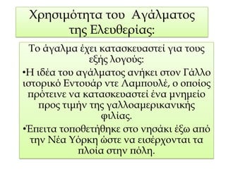 το άγαλμα της ελευθερίας τεχνολογια (εργασία μαθήτριας Α5). | PPSX
