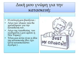 το άγαλμα της ελευθερίας τεχνολογια (εργασία μαθήτριας Α5). | PPSX