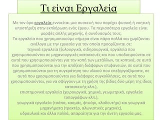 το άγαλμα της ελευθερίας τεχνολογια (εργασία μαθήτριας Α5). | PPSX