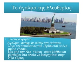 το άγαλμα της ελευθερίας τεχνολογια (εργασία μαθήτριας Α5). | PPSX