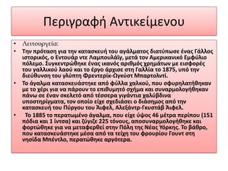 το άγαλμα της ελευθερίας τεχνολογια (εργασία μαθήτριας Α5). | PPSX
