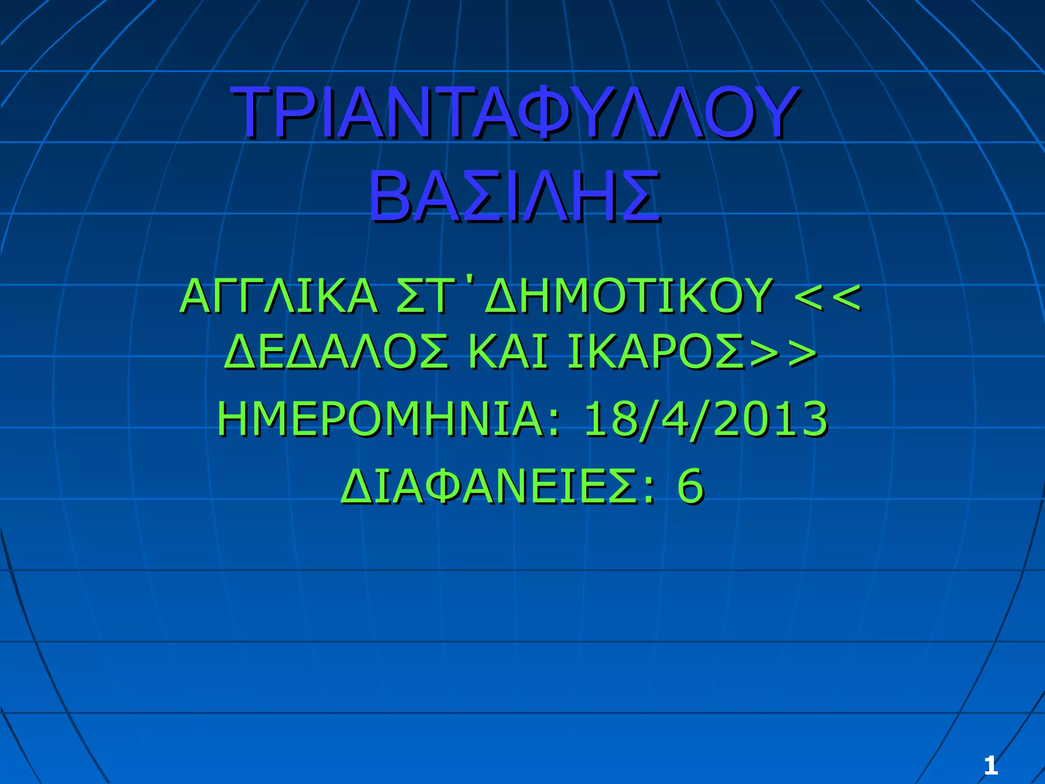 δαιδαλος και ικαρος | PPT