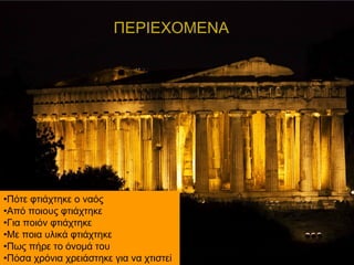 ο παρθενώνας | PPT