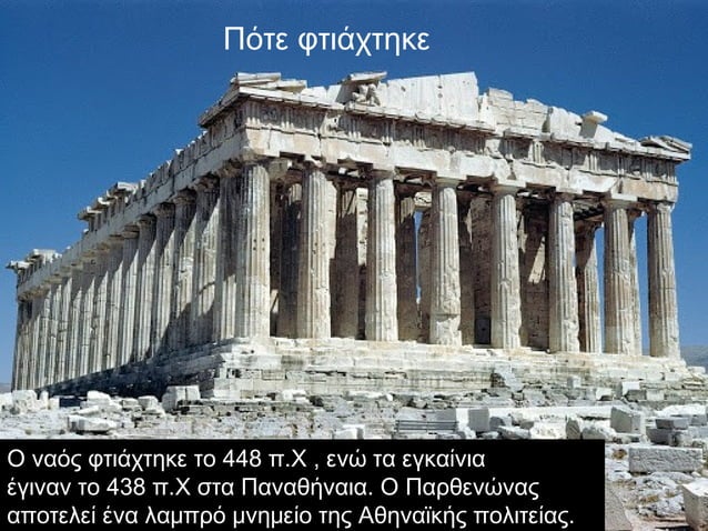 ο παρθενώνας | PPT