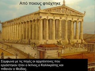 ο παρθενώνας | PPT