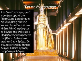 ο παρθενώνας | PPT