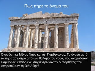 ο παρθενώνας | PPT