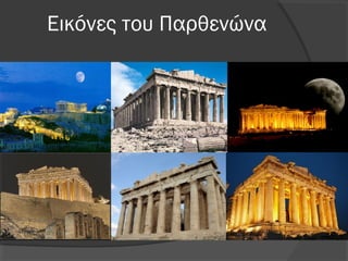 ο παρθενώνας | PPT