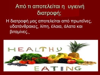 υγιεινή διατροφή ε.θ | PPT