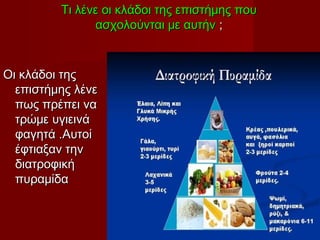 υγιεινή διατροφή ε.θ | PPT