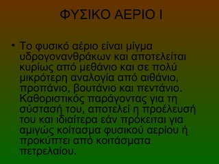 μη ανανεωσιμες πηγες ενεργειας και επιβαρυνση του περιβαλλοντος | PPT