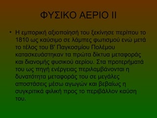 μη ανανεωσιμες πηγες ενεργειας και επιβαρυνση του περιβαλλοντος | PPT