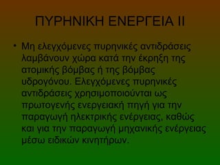 μη ανανεωσιμες πηγες ενεργειας και επιβαρυνση του περιβαλλοντος | PPT