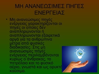 μη ανανεωσιμες πηγες ενεργειας και επιβαρυνση του περιβαλλοντος | PPT