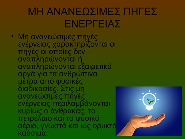 μη ανανεωσιμες πηγες ενεργειας και επιβαρυνση του περιβαλλοντος | PPT