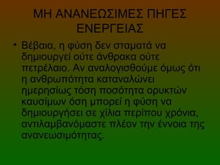 μη ανανεωσιμες πηγες ενεργειας και επιβαρυνση του περιβαλλοντος | PPT