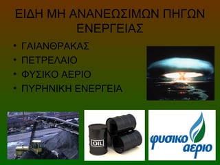 μη ανανεωσιμες πηγες ενεργειας και επιβαρυνση του περιβαλλοντος | PPT