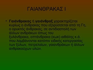 μη ανανεωσιμες πηγες ενεργειας και επιβαρυνση του περιβαλλοντος | PPT