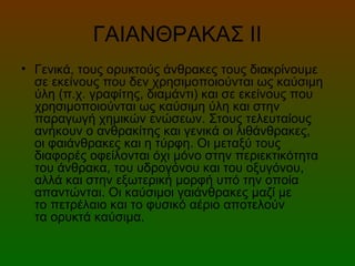 μη ανανεωσιμες πηγες ενεργειας και επιβαρυνση του περιβαλλοντος | PPT