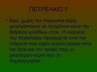 μη ανανεωσιμες πηγες ενεργειας και επιβαρυνση του περιβαλλοντος | PPT