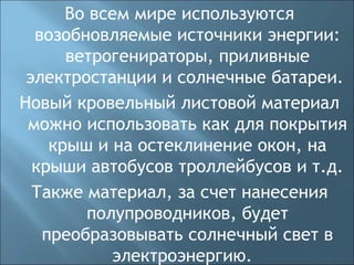 Бизнес-идея "Kровельный листовой материал из пэт с полупроводниками" | PPT
