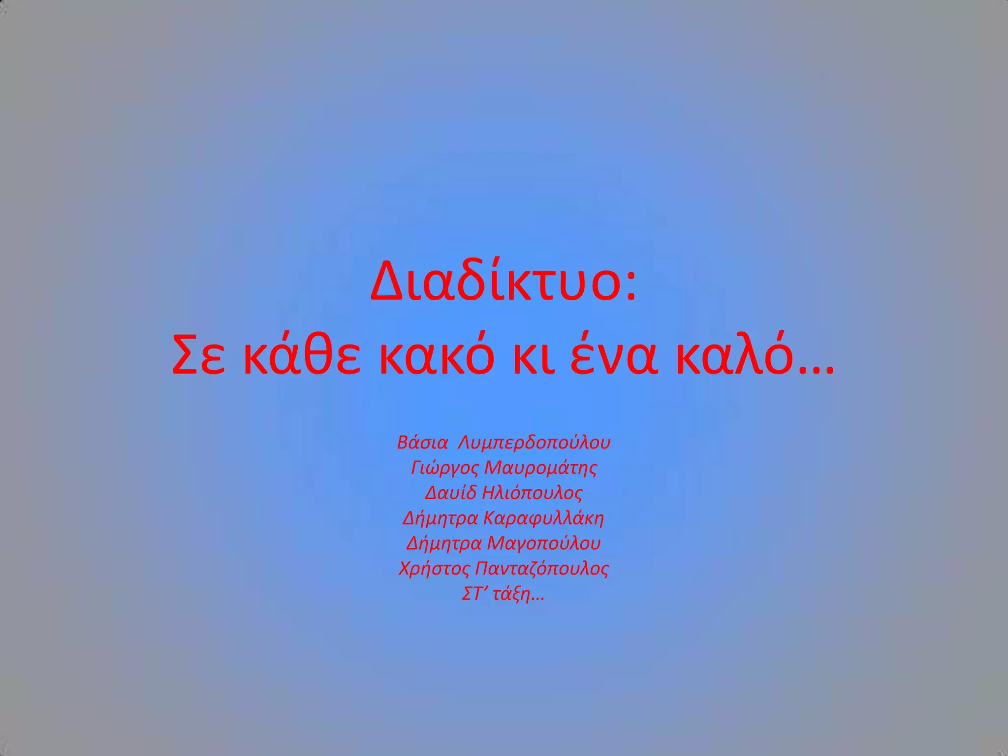 Τα καλά και κακά στο διαδίκτυο | PPTX