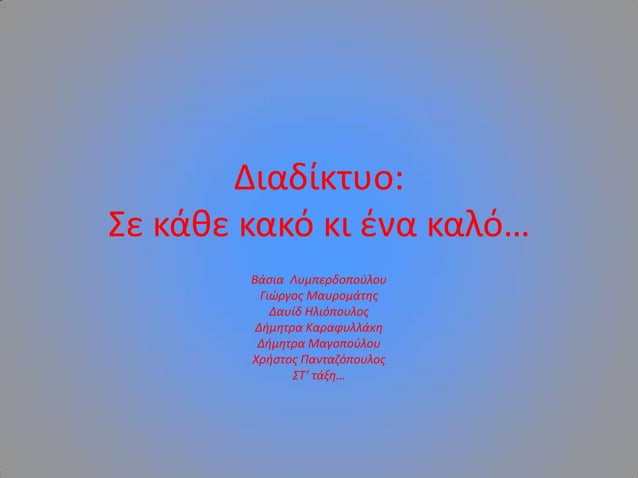 Τα καλά και κακά στο διαδίκτυο | PPTX
