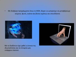 Τα καλά και κακά στο διαδίκτυο | PPTX