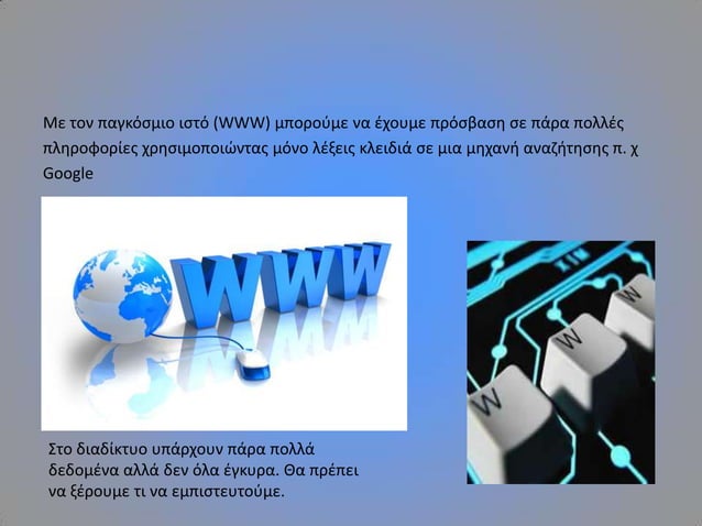 Τα καλά και κακά στο διαδίκτυο | PPTX