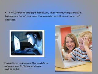 Τα καλά και κακά στο διαδίκτυο | PPTX