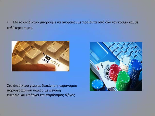 Τα καλά και κακά στο διαδίκτυο | PPTX