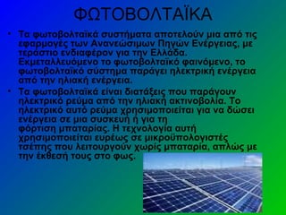 φωτοβολταικα.στον.τοπο.μας | PPT