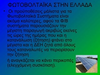 φωτοβολταικα.στον.τοπο.μας | PPT