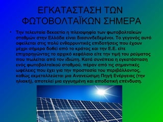 φωτοβολταικα.στον.τοπο.μας | PPT | Free Download
