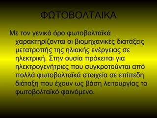 ανανεώσιμες πηγές ενέργειας | PPT