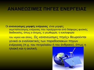 ανανεώσιμες πηγές ενέργειας | PPT