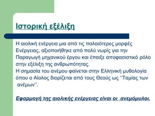 ανεμόμυλος | PPT