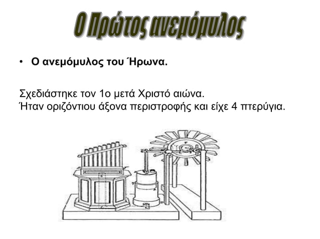 ΑΝΕΜΟΜΥΛΟΣ | PPTX