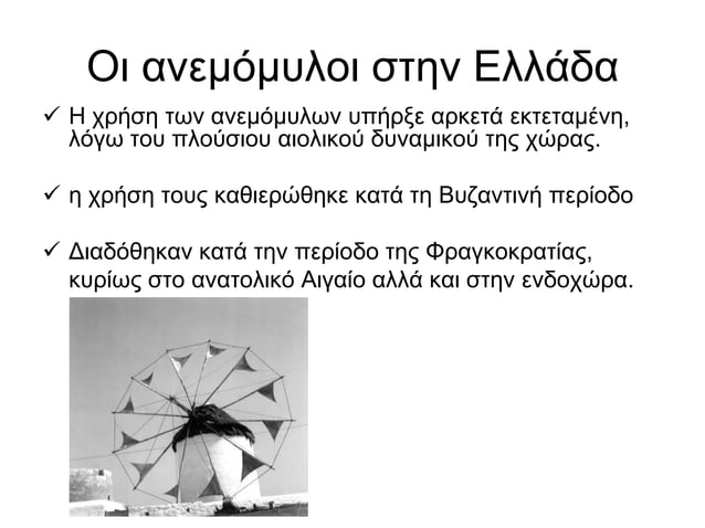 ΑΝΕΜΟΜΥΛΟΣ | PPTX