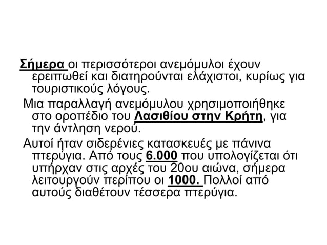 ΑΝΕΜΟΜΥΛΟΣ | PPTX