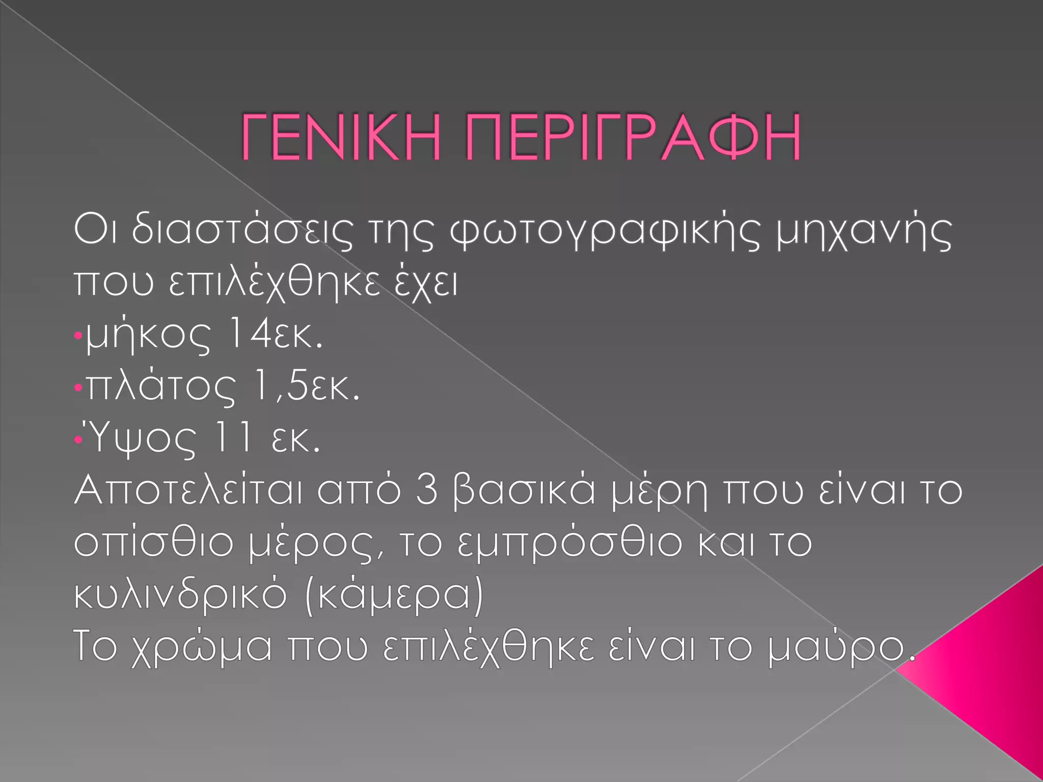ΦΩΤΟΓΡΑΦΙΚΗ ΜΗΧΑΝΗ | PPTX