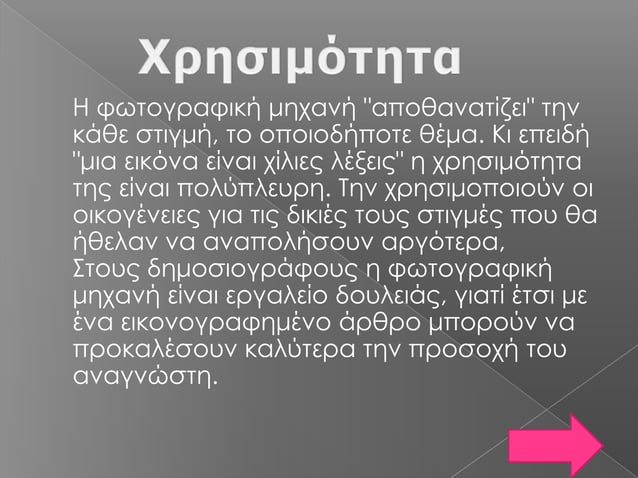 ΦΩΤΟΓΡΑΦΙΚΗ ΜΗΧΑΝΗ | PPTX