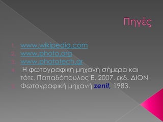 ΦΩΤΟΓΡΑΦΙΚΗ ΜΗΧΑΝΗ | PPTX