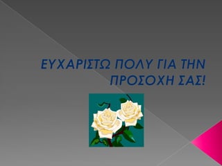 ΦΩΤΟΓΡΑΦΙΚΗ ΜΗΧΑΝΗ | PPTX