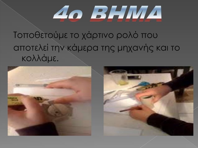 ΦΩΤΟΓΡΑΦΙΚΗ ΜΗΧΑΝΗ | PPTX