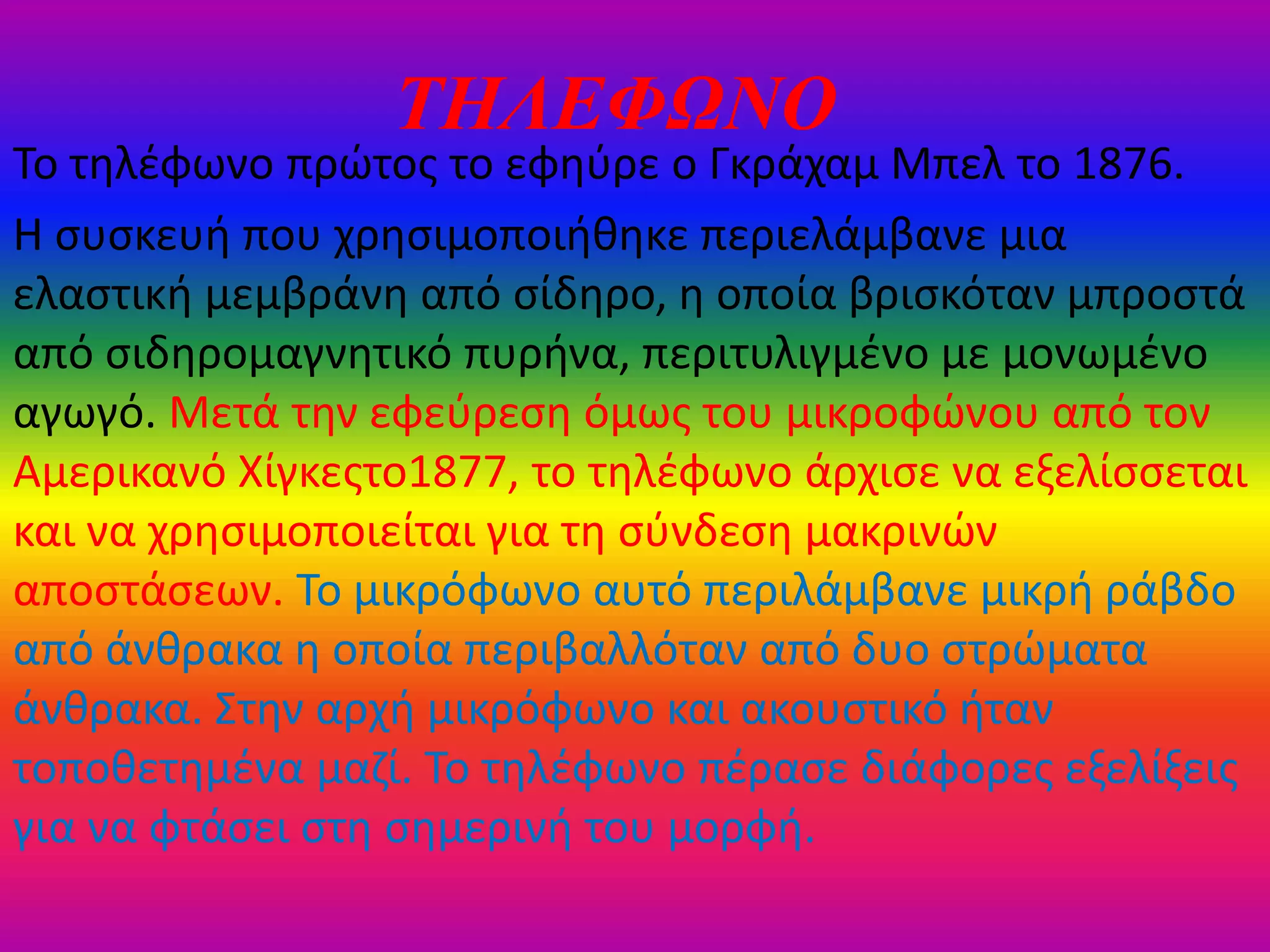 ΤΗΛΕΦΩΝΟ | PPTX