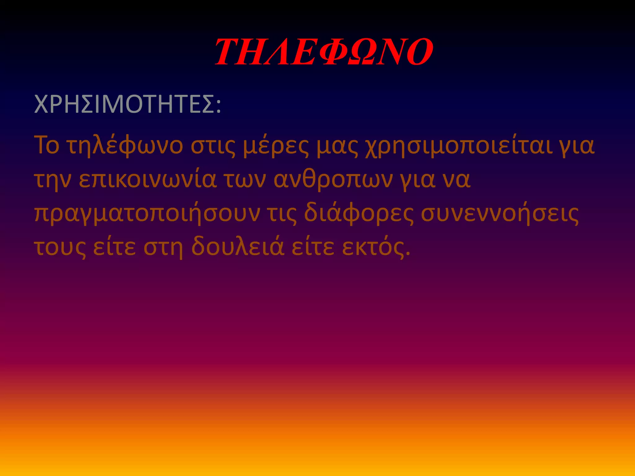 ΤΗΛΕΦΩΝΟ | PPTX